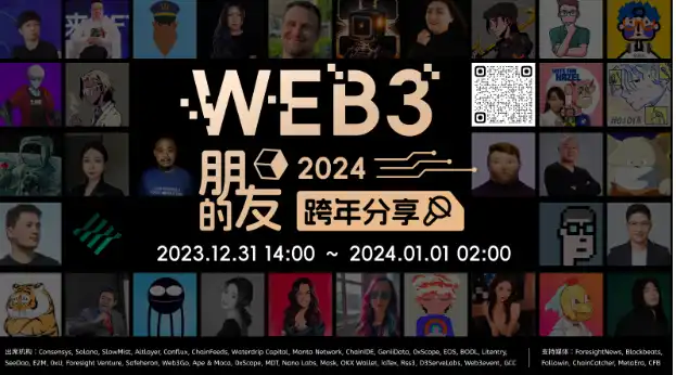 【Web3的朋友】2023-2024 Web3跨年分享活动即将开启 - BlockBeats