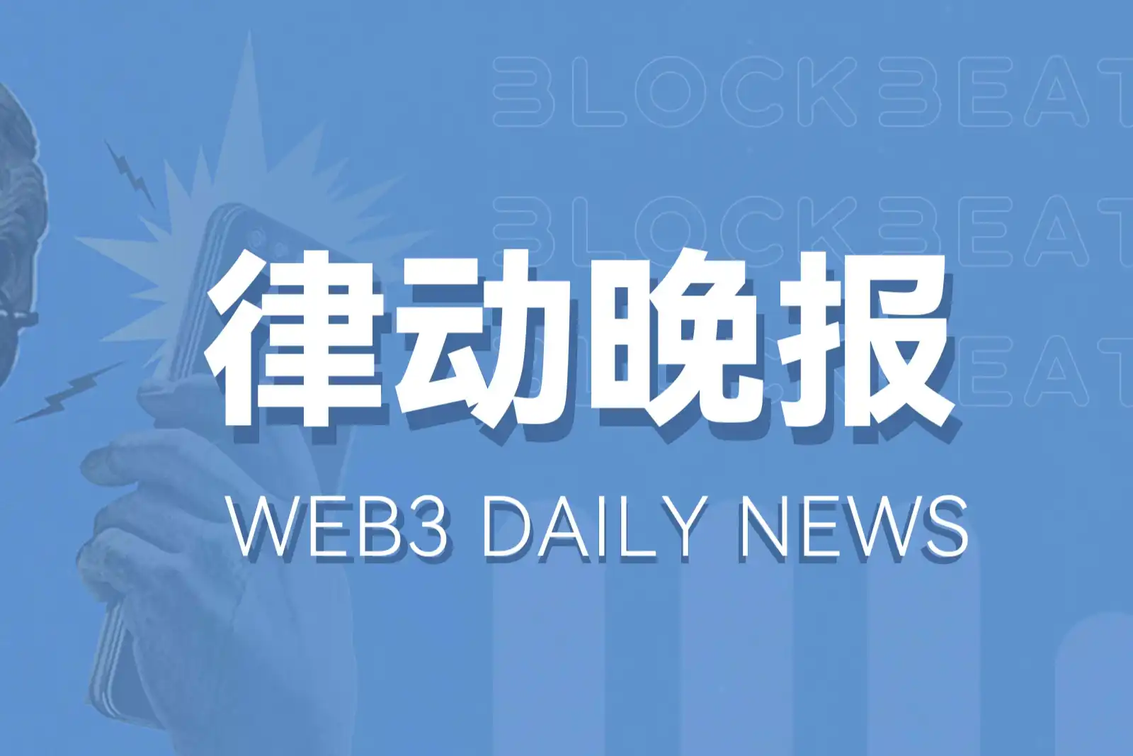 律动BlockBeats - BlockBeats